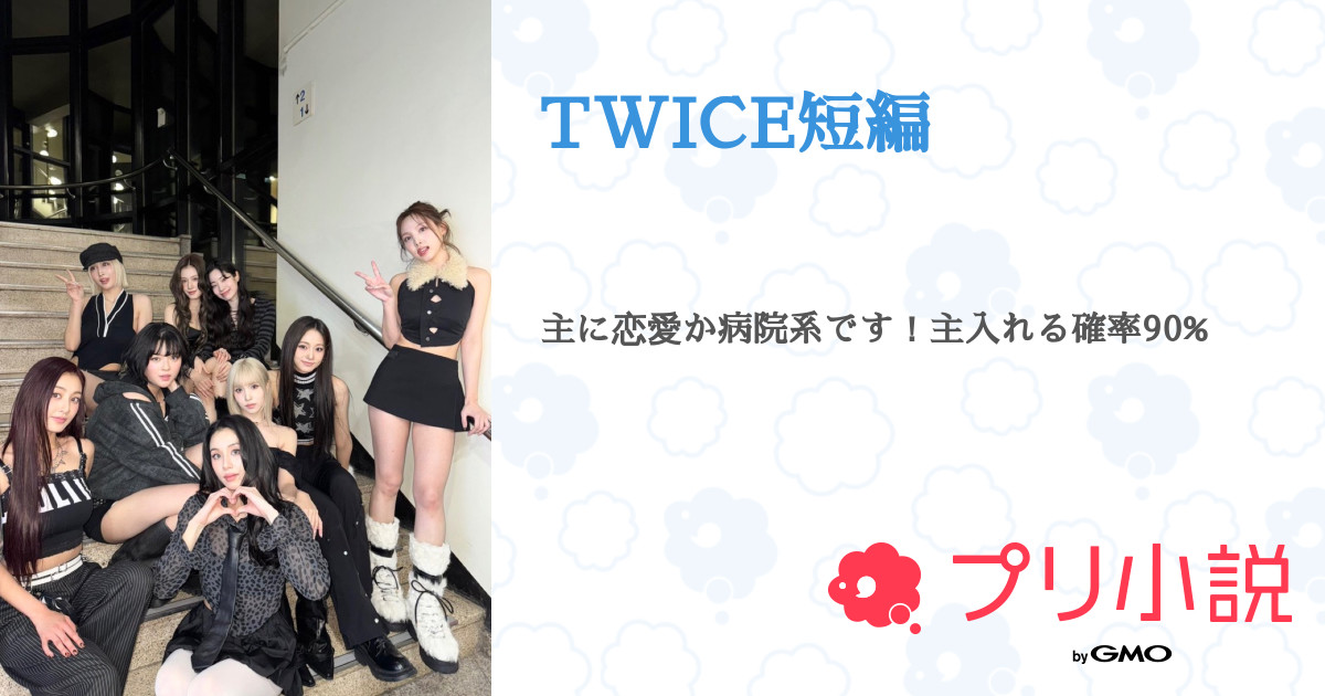TWICE短編 - 全4話 【連載中】（🐾🐶🍪@🐢さんの夢小説） | 無料スマホ夢小説ならプリ小説 byGMO
